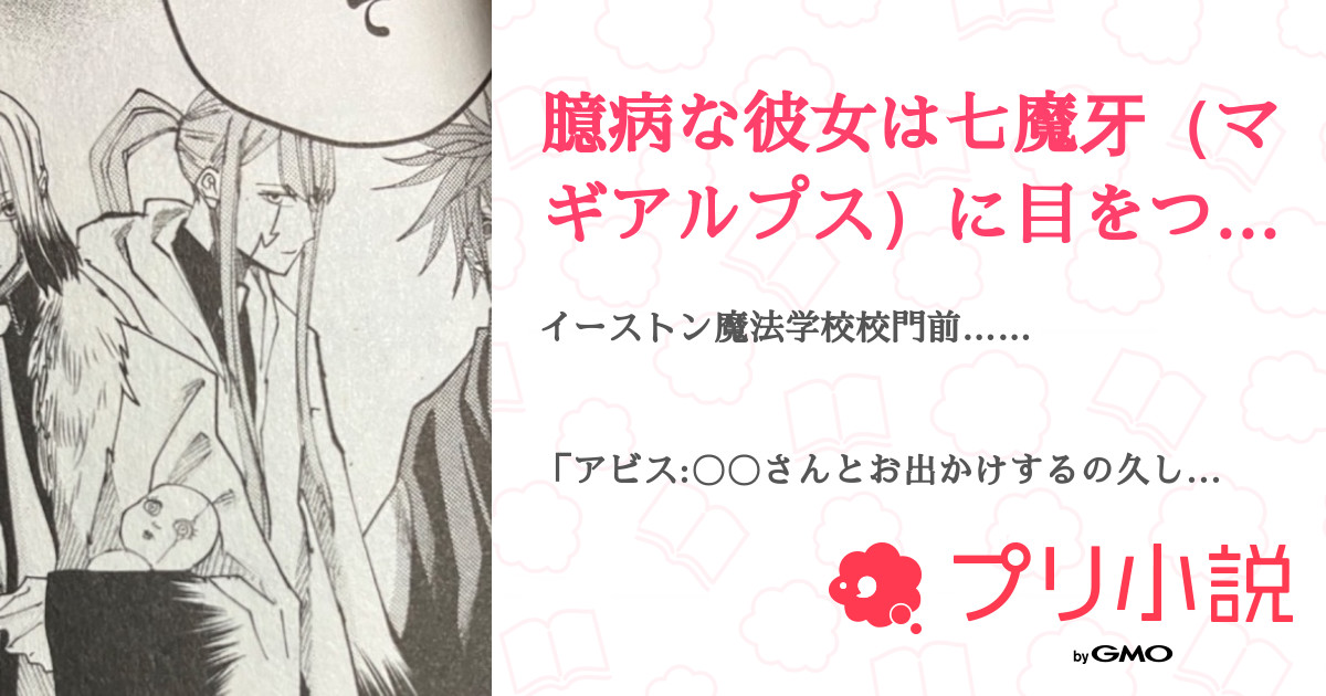 第41話：🌟33話🌟早死にしたいのかアンタらは？（臆病な彼女は七魔牙（マギアルプス）に目をつけられる〔Part2〕）｜無料スマホ夢小説ならプリ小説 byGMO